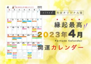 2023年4月の縁起のいい日！開運日・吉日一覧【カレンダー付】 - zired