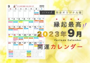 2023年9月の縁起のいい日！開運日・吉日一覧【カレンダー付】 - zired