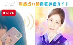 みん電の倭女(ヤマト)先生は当たるのか実際に試してみた【口コミも公開】 - zired