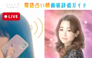 SATORI電話占い 祥祷(しょうじゅ)先生は当たる？【口コミ・鑑定レポ・評価】 - zired