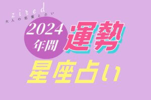 【星座占い】2024年の年間運勢を占います - zired