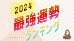【2024年】今年の総合運勢ランキング【血液型 星座 男女】 - zired