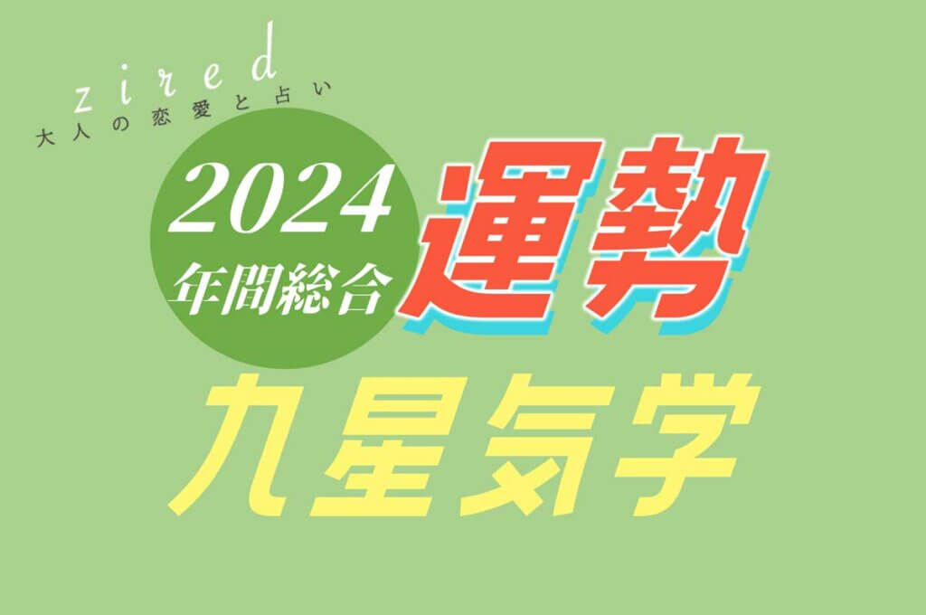 九星気学で見る 2024年の運勢占い【無料鑑定】 - zired