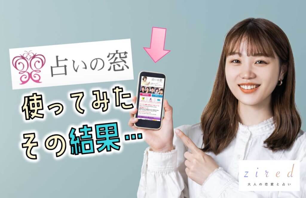 バランガンの電話占い『占いの窓』を試した結果！当たる占い師は？ - zired