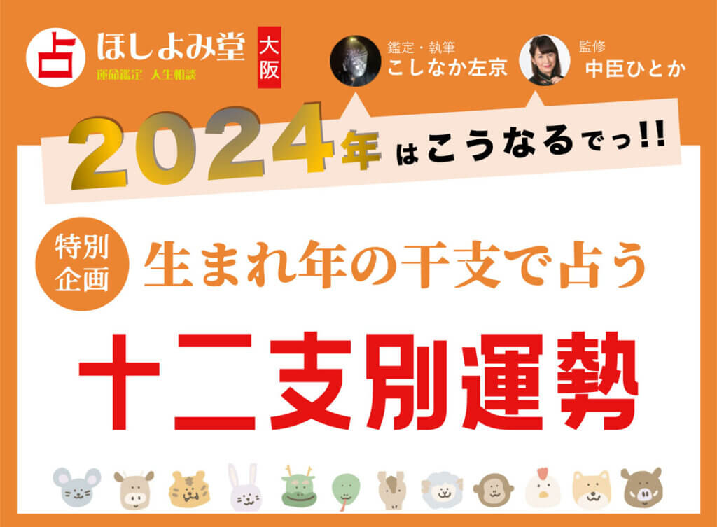 2024年の十二支占い・各運勢 【大阪ほしよみ堂監修】 - zired