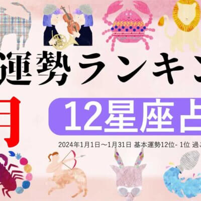 【2023年】今年の総合運勢ランキング【血液型 星座 男女】 - zired