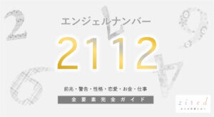 【2112】エンジェルナンバー！何の前兆？意味やツインレイとの関係 - zired