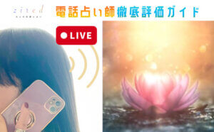 エキサイト電話占い 愛寿湖(あいずみ)先生は当たる？【口コミ・鑑定評価】 - zired