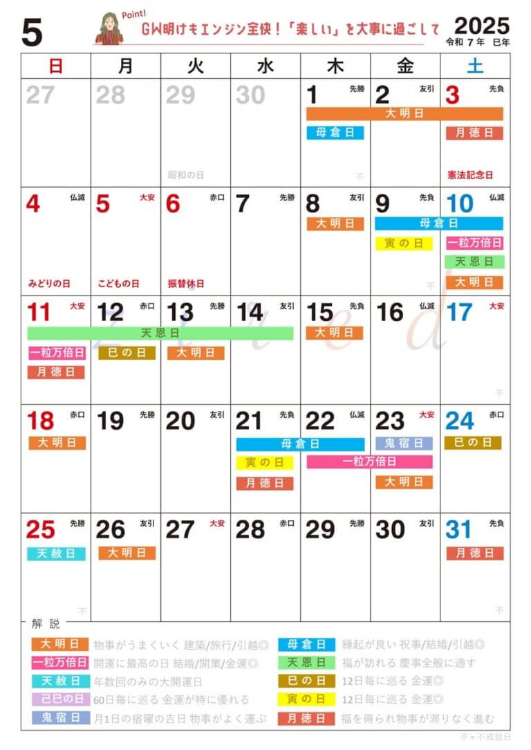 2025年5月の縁起のいい日！開運日・吉日一覧カレンダー - zired