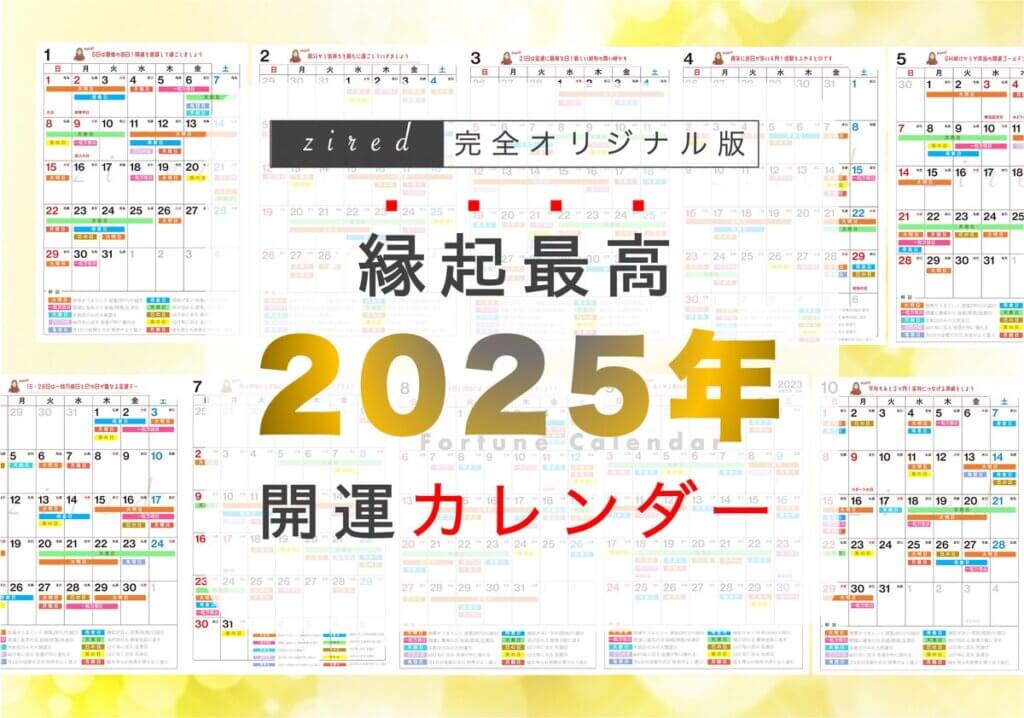 縁起のいい開運日！吉日カレンダー2025年【保存版】 - zired