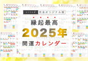 縁起のいい開運日！吉日カレンダー2025年【保存版】 - zired
