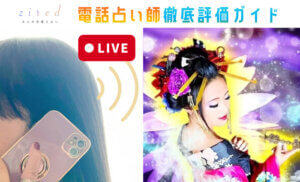 みん電の愛蓮(アイレン)先生は当たるの？実際に試した【口コミ・鑑定評価】 - zired