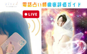 みんなの電話占い 渚先生は当たる？【口コミ・鑑定評価】 - zired