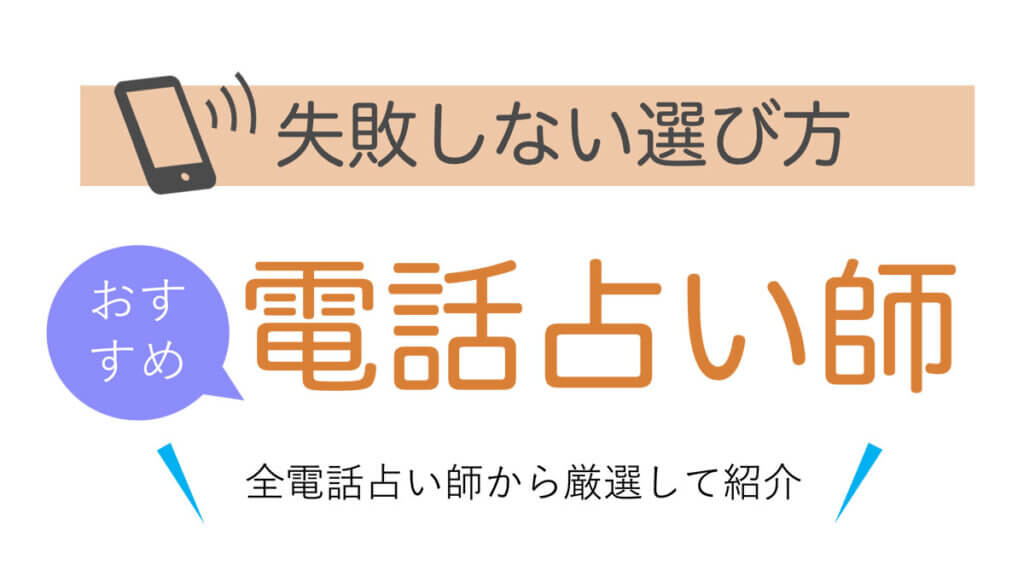 電話占いの先生の選び方と悩み別おすすめ占い師 - zired