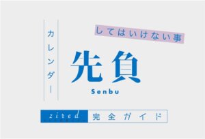 先負の意味！注意したい時間としてはいけないこと一覧 - zired