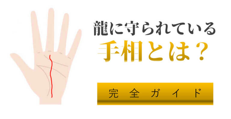 龍に守られている人の手相！強力な守護パワーを持つ人 - zired