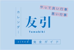 友引の意味！時間帯の吉凶・良い行事とNG行事 - zired