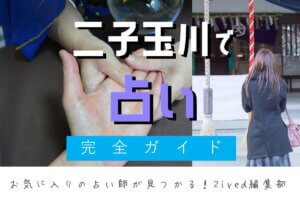 二子玉川で占い！よく当たる占い店はココ！おすすめ完全ガイド - zired