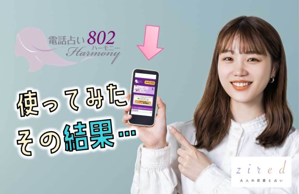 電話占いハーモニー(802)を使ってみた評価！元アイネのおすすめ占い師は？ - zired