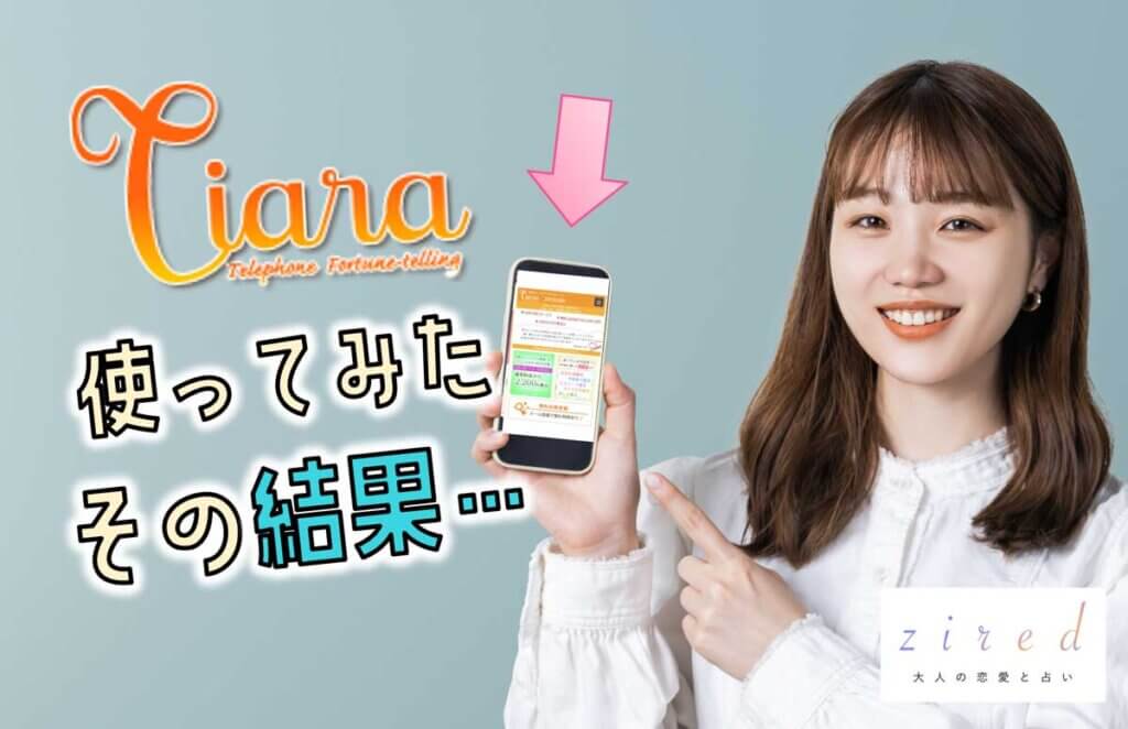電話占いティアラを使ってみた評価！当たるおすすめ占い師 - zired