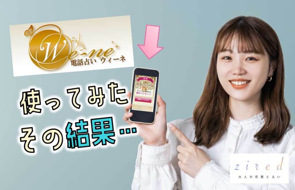 電話占いウィーネを使ってみた評価！当たるおすすめ占い師 - zired