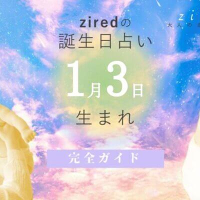 1月13日生まれの性格（男女）や有名人【誕生日占い】 - zired