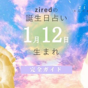 2月6日生まれの性格（男女）や有名人【誕生日占い】 - zired