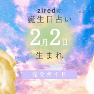 2月4日生まれの性格（男女）や有名人【誕生日占い】 - zired