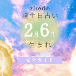 2月25日生まれの性格（男女）や有名人【誕生日占い】 - zired
