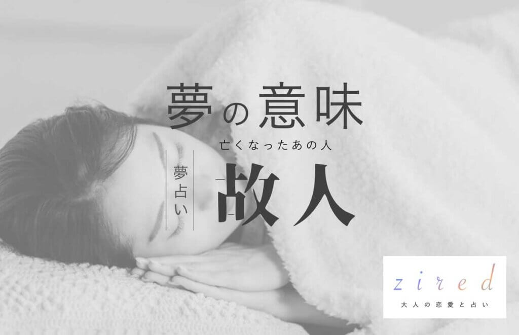 故人の夢の意味！故人が夢に出てくる大切な理由【夢占い】 - zired