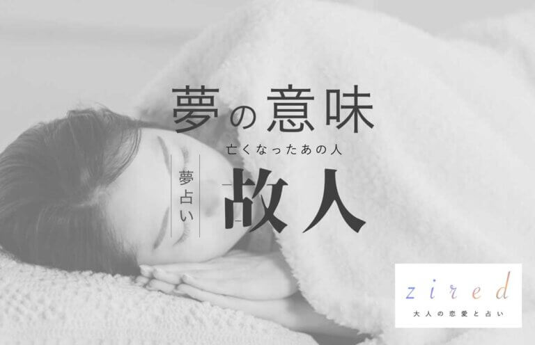 故人の夢の意味！故人が夢に出てくる大切な理由【夢占い】 - zired