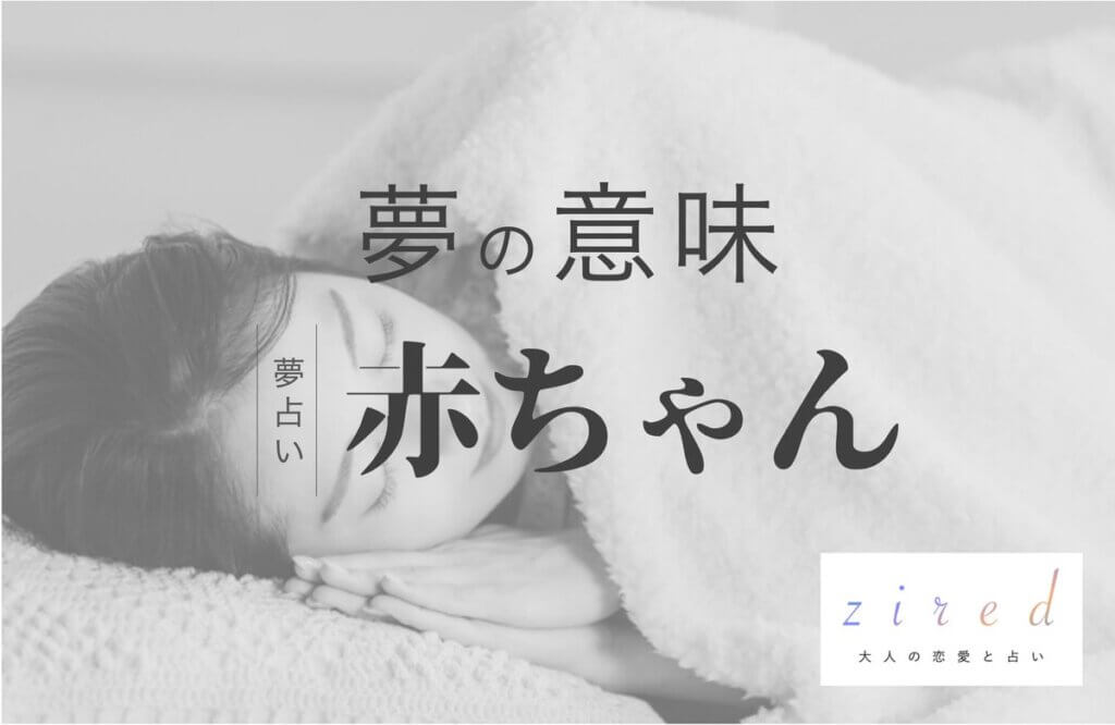 赤ちゃんの夢の意味！抱っこや授乳？妊娠や出産？【夢占い】 - zired