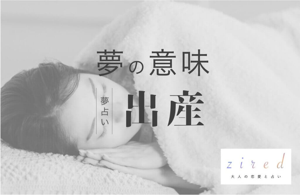 出産の夢の意味！赤ちゃんは男の子？女の子？誰の出産？【夢占い】 - zired