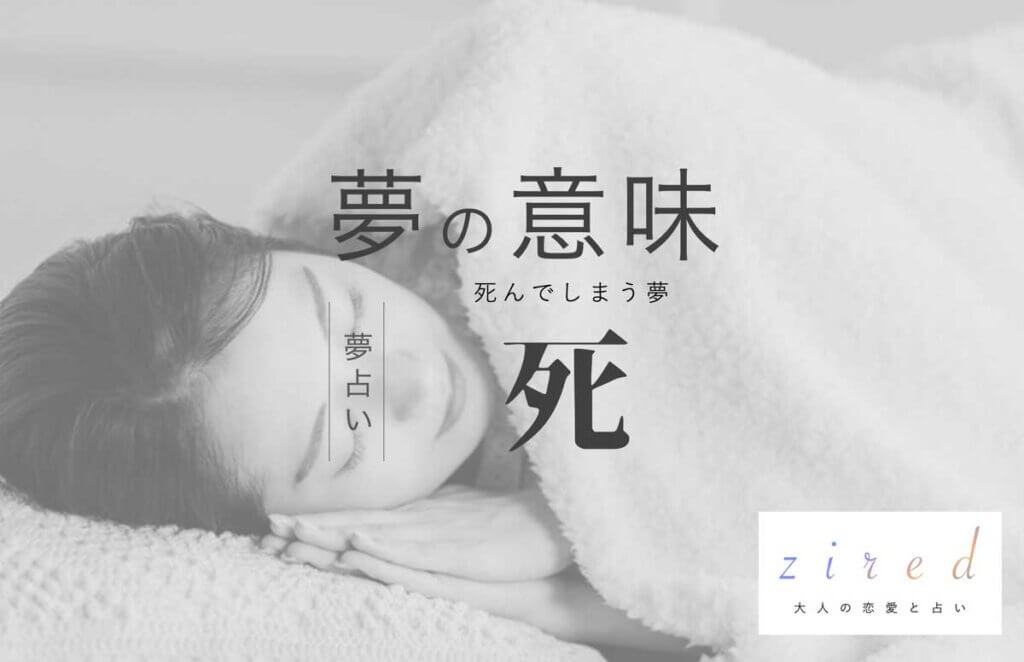 死ぬ夢の意味！自分の死は再生…家族や彼カノの死は？【夢占い】 - zired