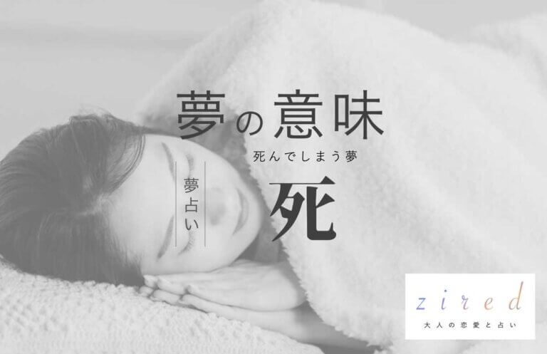 死ぬ夢の意味！自分の死は再生…家族や彼カノの死は？【夢占い】 - zired