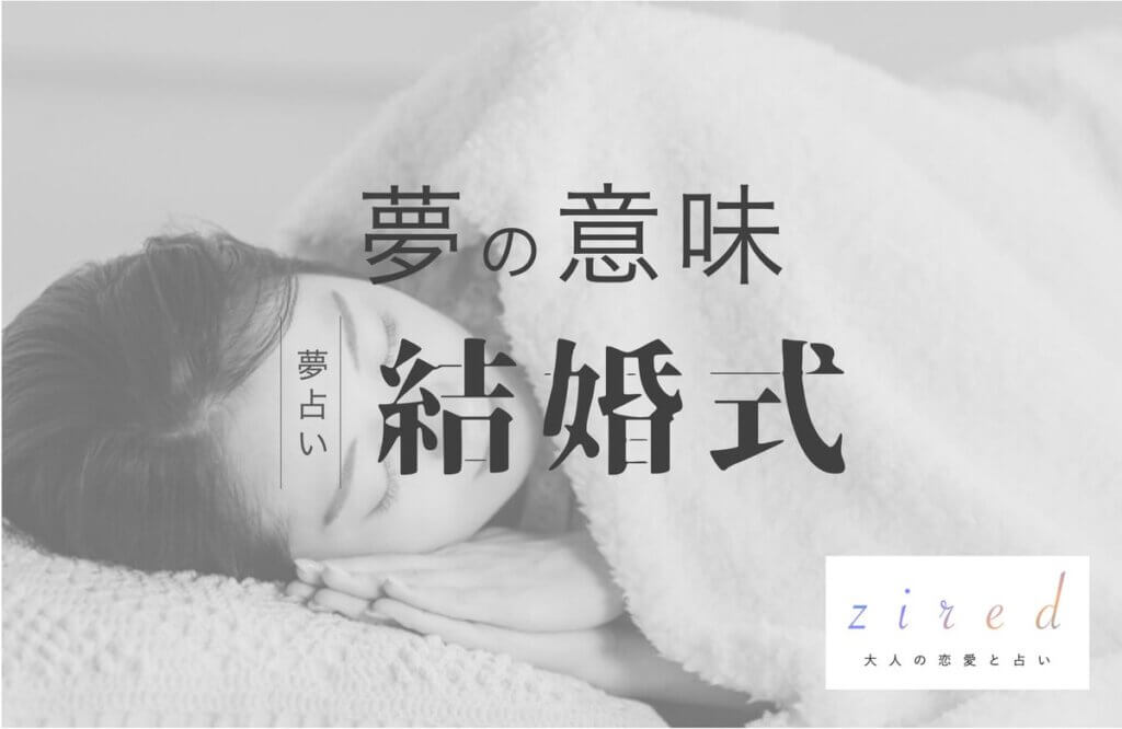結婚式の夢の意味！自分の結婚？誰かの式の参列？【夢占い】 - zired