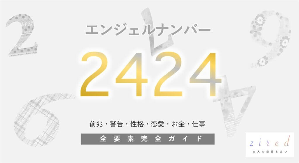 【2424】エンジェルナンバー！何の前兆？意味やツインレイとの関係 - zired
