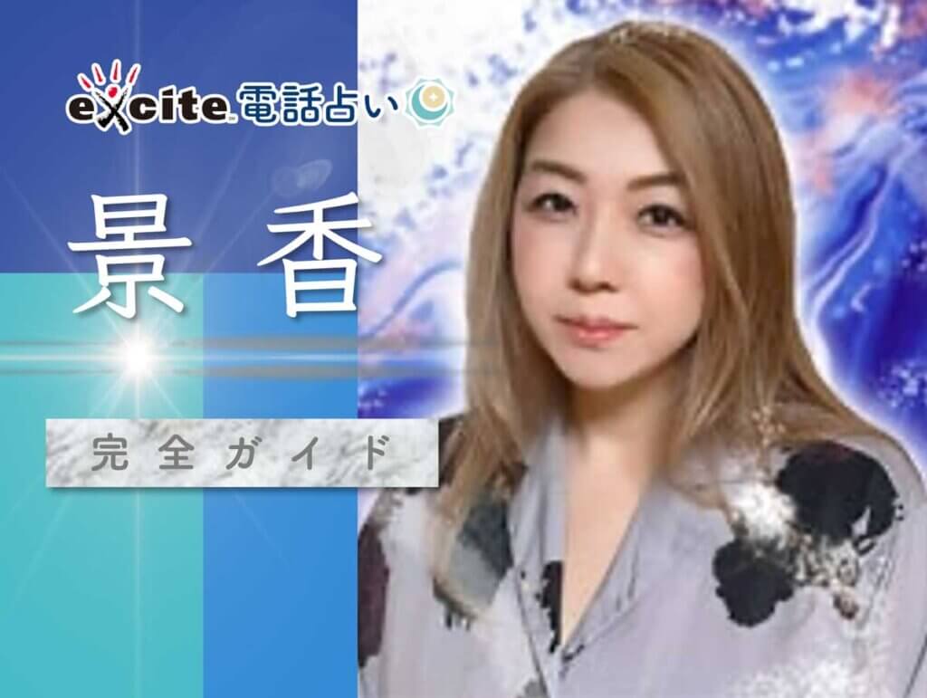 エキサイト電話占いの景香(けいか)先生は当たる？【口コミ・鑑定評価】 - zired