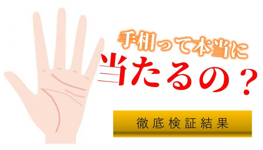 手相は当たるのか？当たる確率は？実際に調査してみた - zired