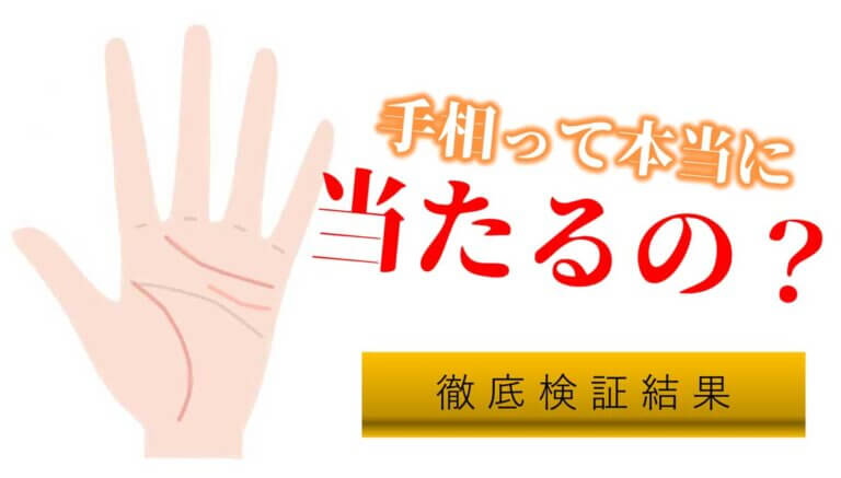 手相は当たるのか？当たる確率は？実際に調査してみた - zired