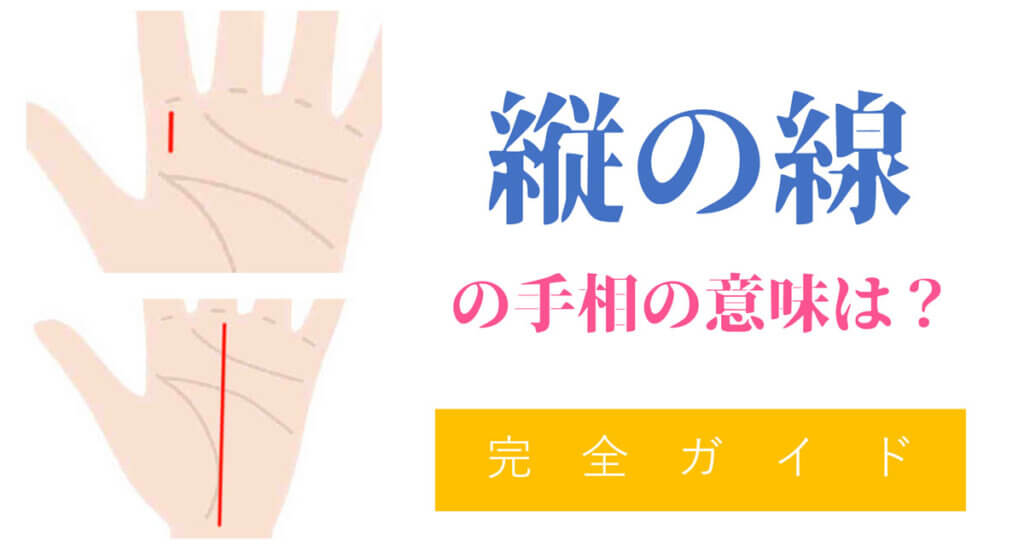 縦線がある手相の意味！どこに縦の線がある？完全ガイド - zired