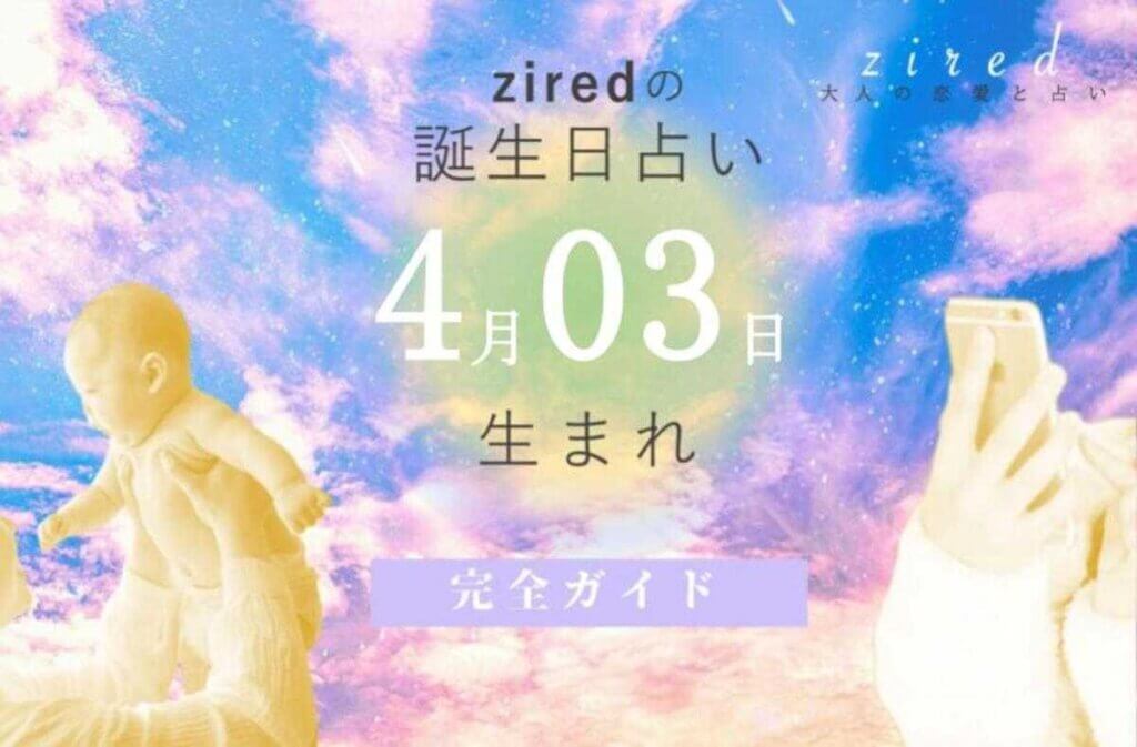 4月3日生まれの性格（男女）や有名人【誕生日占い】 - zired