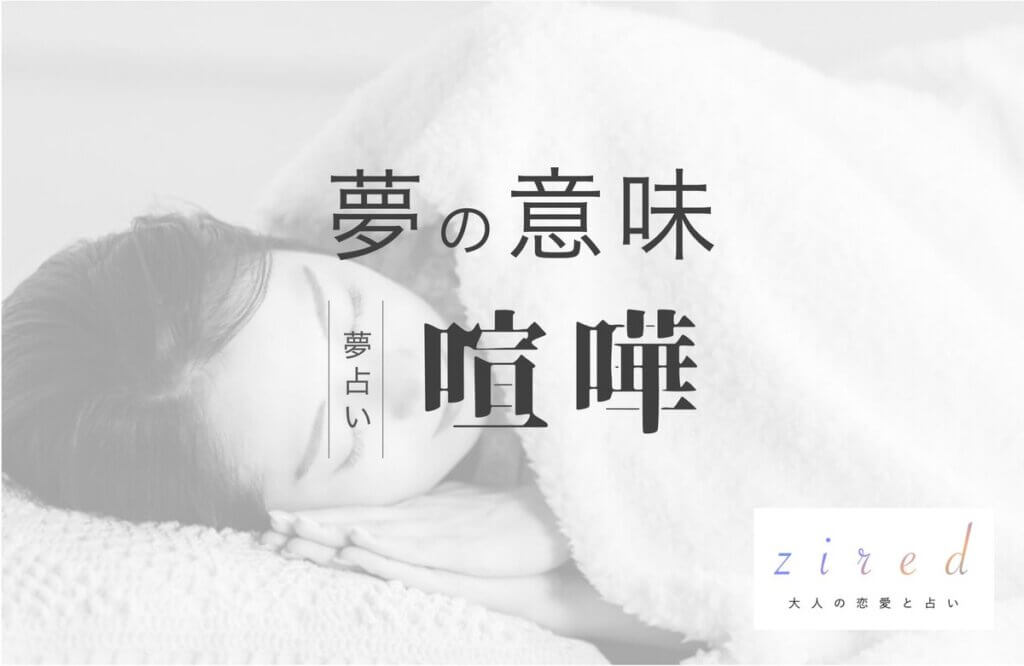 喧嘩する夢の意味！夫婦・友達・親子・他人【夢占い】 - zired