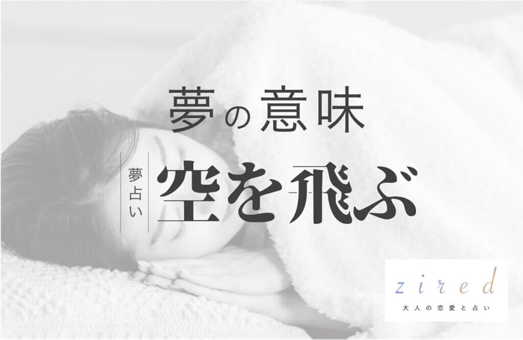 空を飛ぶ夢の意味！どのように飛んでる？状況別に細分化して解説【夢占い】 - zired