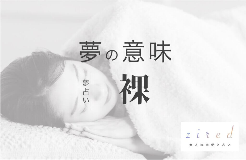 裸の夢の意味！自分らしくなれる暗示？【夢占い】 - zired