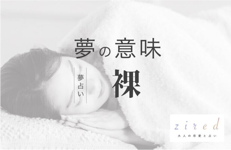 裸の夢の意味！自分らしくなれる暗示？【夢占い】 - zired