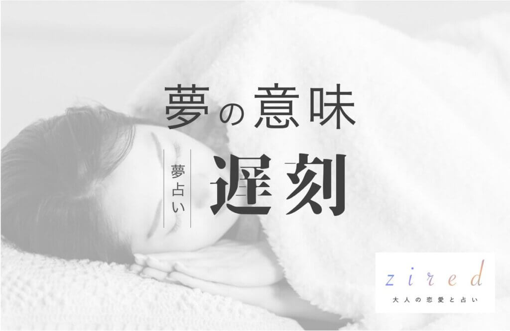 遅刻する夢の意味！辿り着けない…何に遅刻？その理由は？【夢占い】 - zired