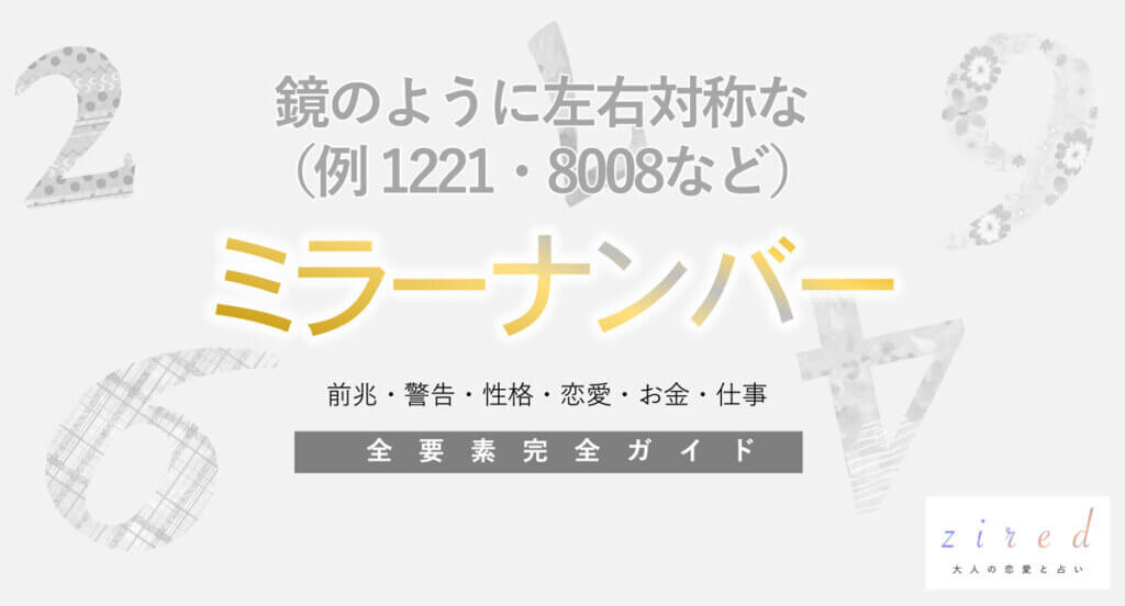 ミラーナンバー完全ガイド！早見表付き【エンジェルナンバー】 - zired