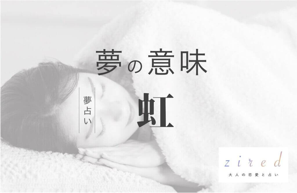 虹の夢の意味！運気上昇のスーパー吉夢なのはなぜ？【夢占い】 - zired