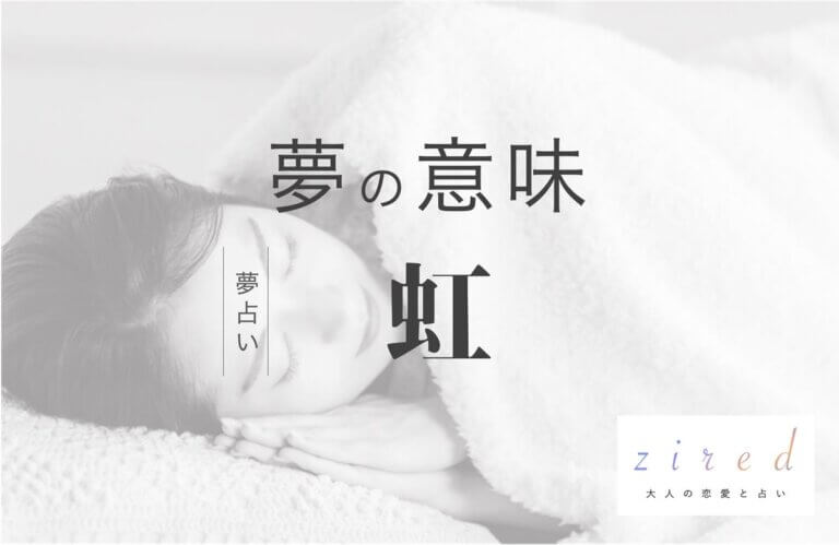 虹の夢の意味！運気上昇のスーパー吉夢なのはなぜ？【夢占い】 - zired